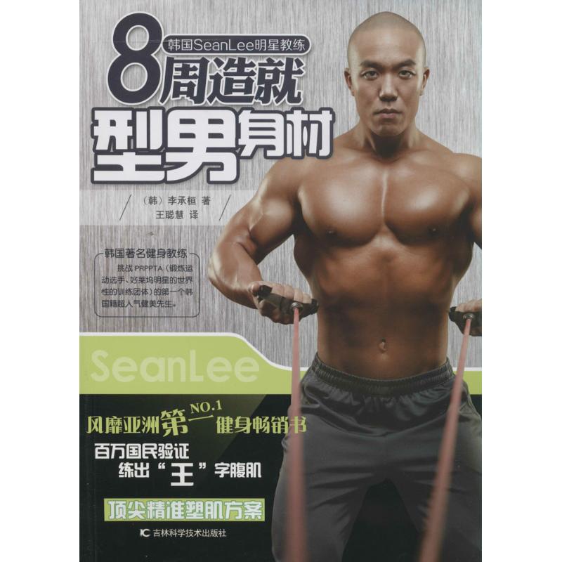 8周造就型男身材
