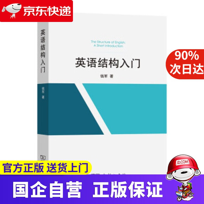 英语结构入门 钱军 著 商务印书馆 9787100201940