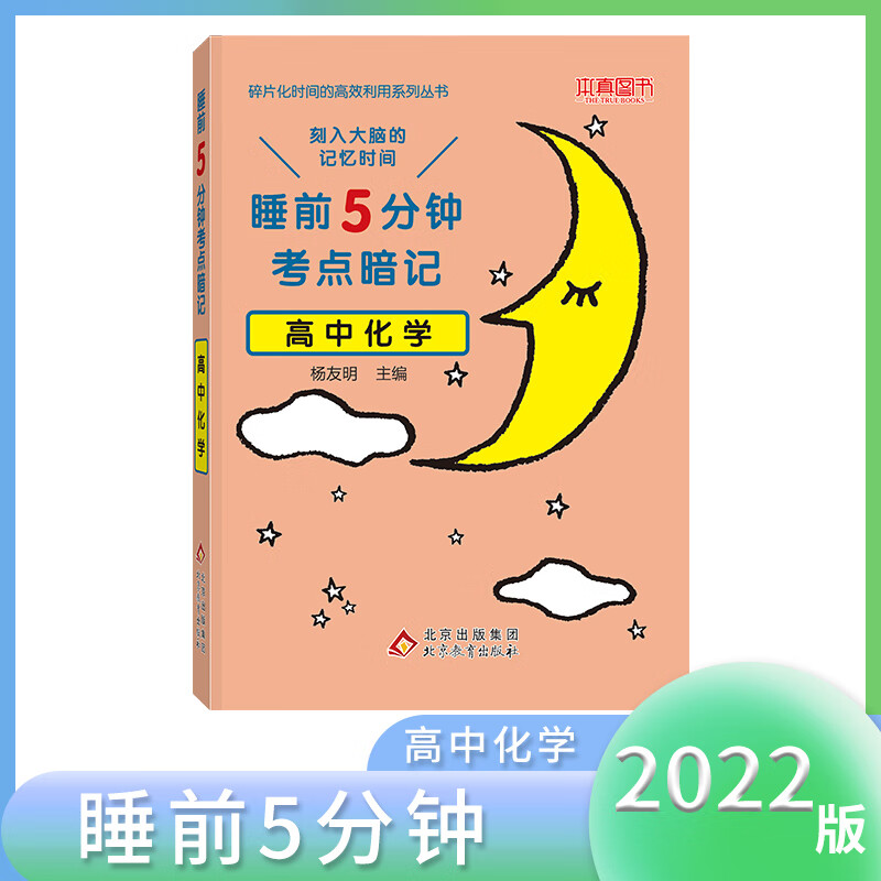 【科目自选】2022年新版睡前5分钟考点暗记高中语文数学英语物理化学生物历史地理政治 必背古诗文 古代文化常识 词汇【9科全套】人教 通用版 高一高二高三高考重点背记考点知识点口袋书 化学（通用）