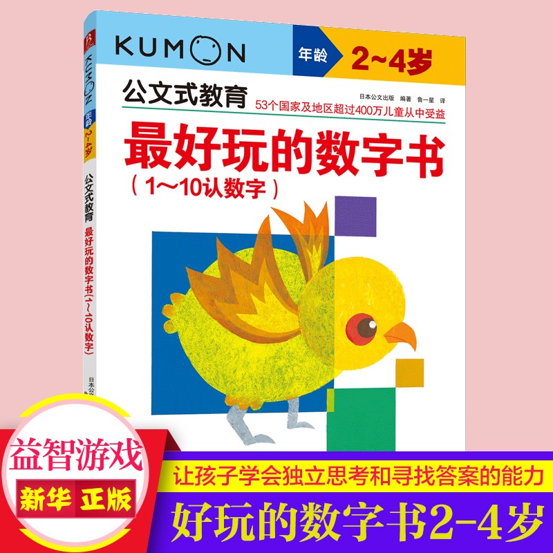 公文式教育kumon儿童迷宫书手工书色彩书连线书拼图剪纸连线逻辑思维训练益智游戏书籍2-6岁幼儿园宝宝早教启蒙认知专注力 【2-4岁】1-10数字书