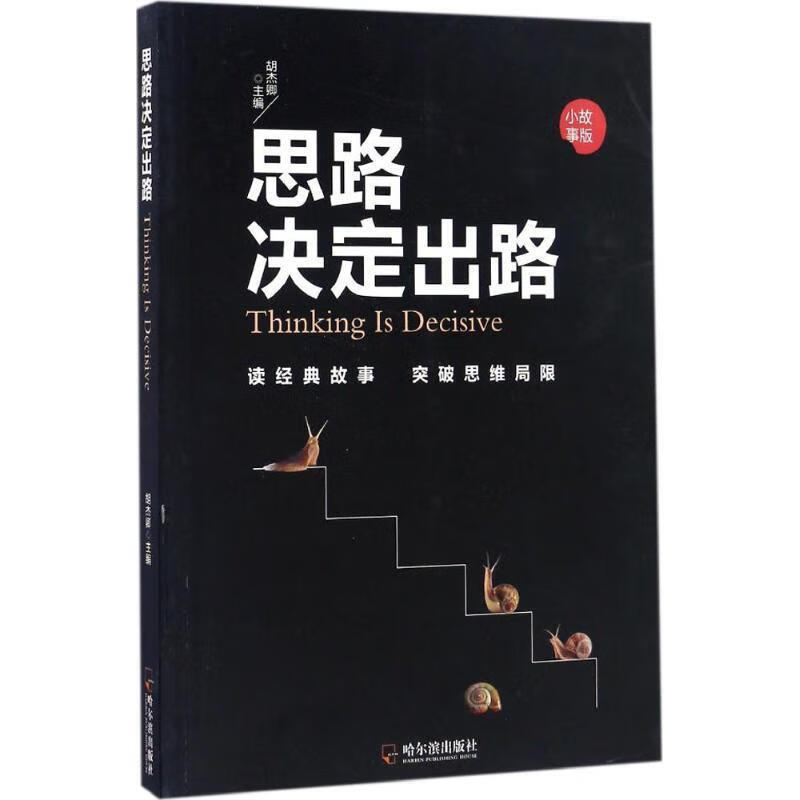 小故事版:思路决定出路 胡杰卿 著【书】