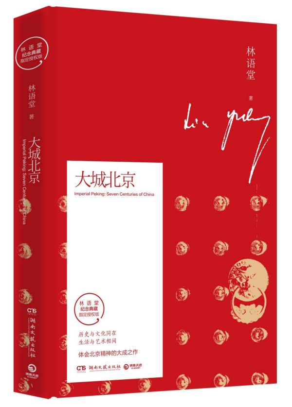 大城北京(林语堂纪念典藏授权版)(精)