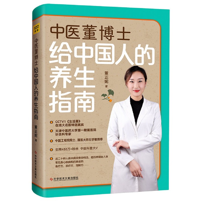 中医董博士给中国人的养生指南