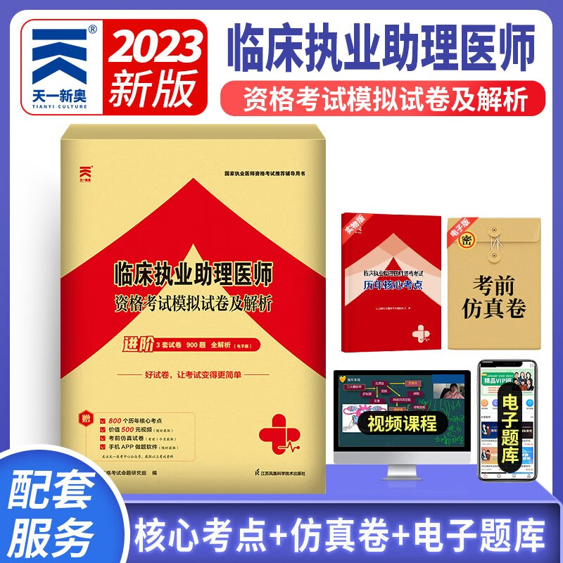 天一医考2023执业医师助理医师考试临床口腔中医中西医模拟试卷历年真题国家执业医师资格证考试用书习题集试题库考前冲刺模拟 天一医考 临床助理 模拟