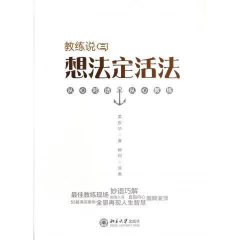 教练说三-想法定活法【，放心购买】