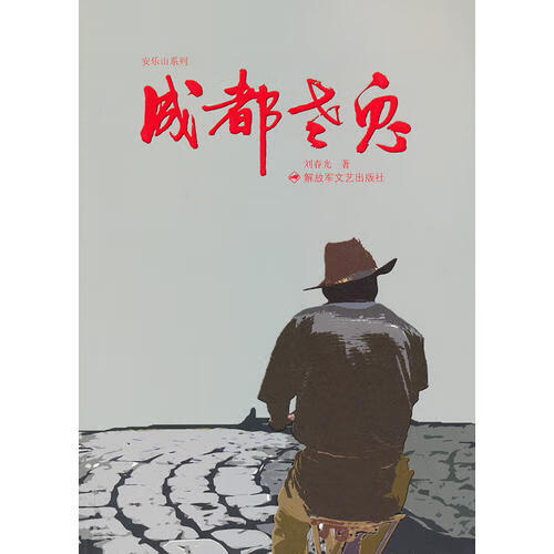 成都老鬼【好书】
