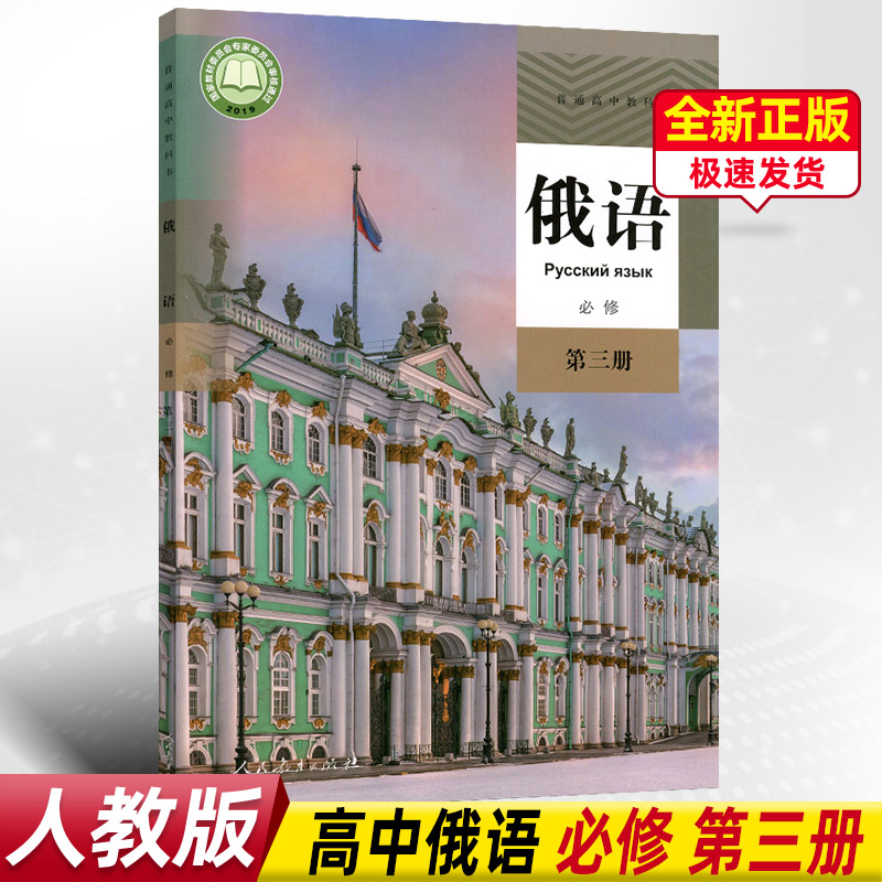 人教版俄语必修第三册课本教材教科书普通高中新教材俄语书必修3人民教育出版社人教部编版俄语书必修三