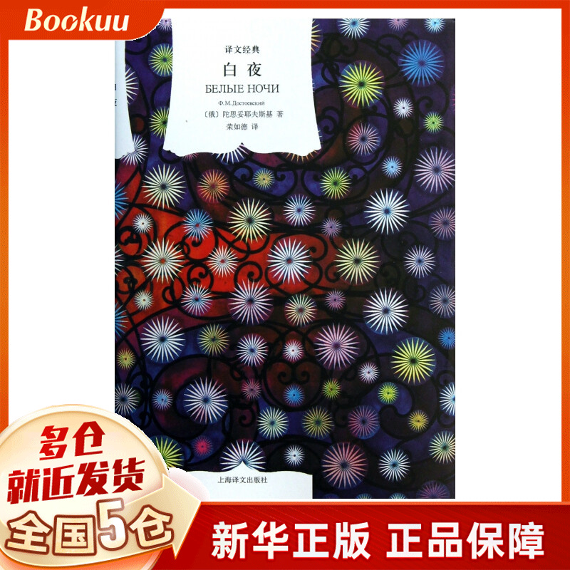 白夜(精)/译文经典