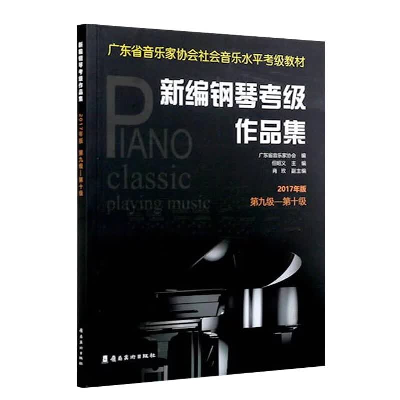 广东省音乐家协会考级丛书 广东省新编钢琴考级作品集九级―十级