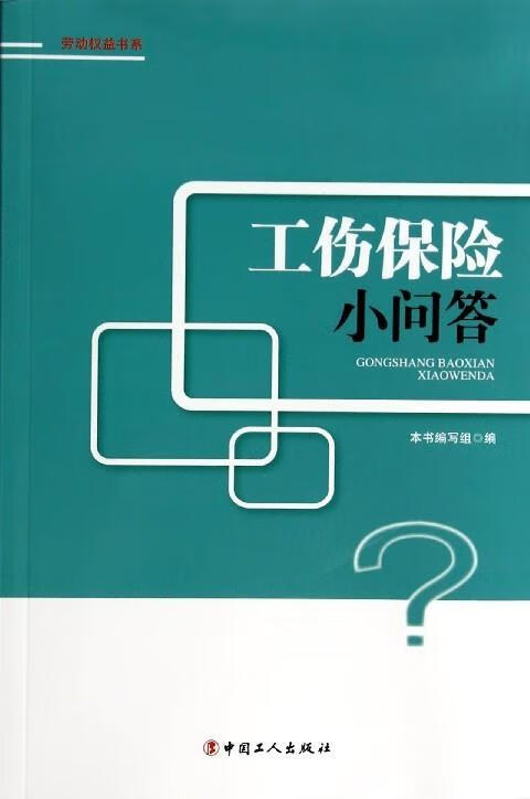 劳动权益书系:工伤保险小问答【好书，下单速发】