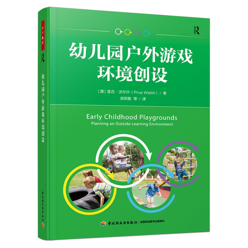 万千教育学前·幼儿园户外游戏环境创设
