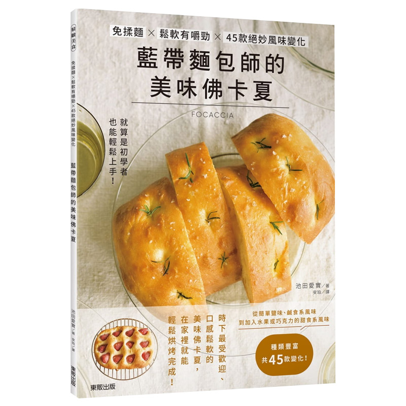 【中图原版】蓝带面包师的美味佛卡夏:免揉面×松软有嚼劲×45款绝妙风味变化 进口书籍书本