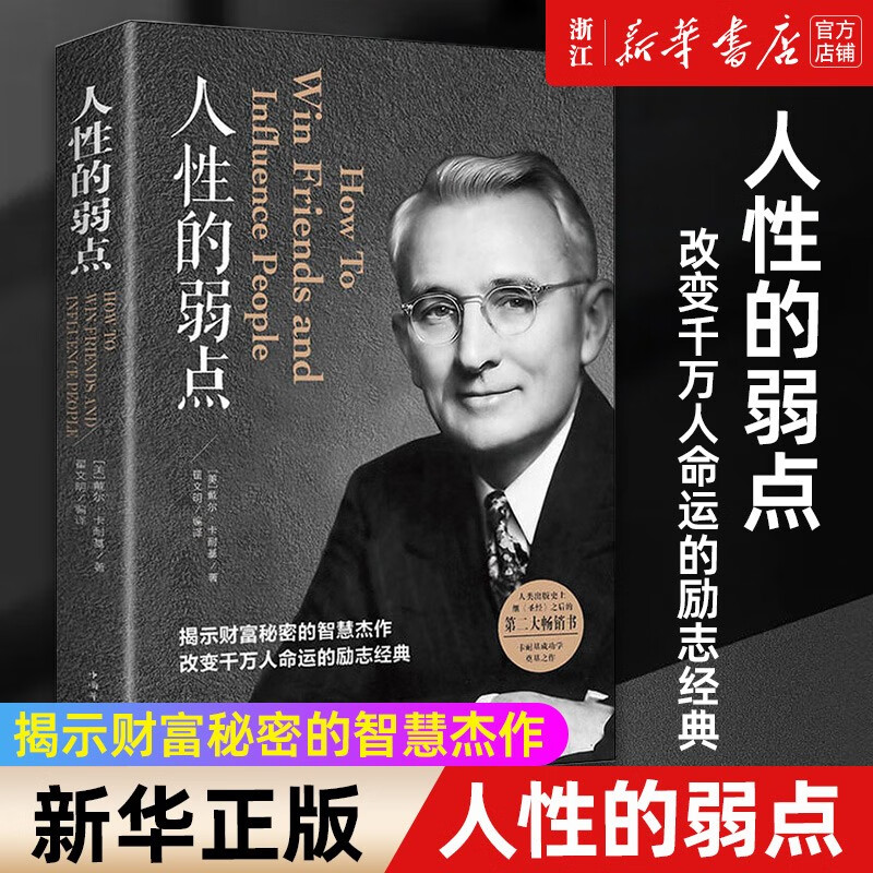 【旗舰店官网】包邮 人性的弱点 卡耐基 平装本心理学职场生活入门基础成功励志书籍畅销书排行榜完整版原著