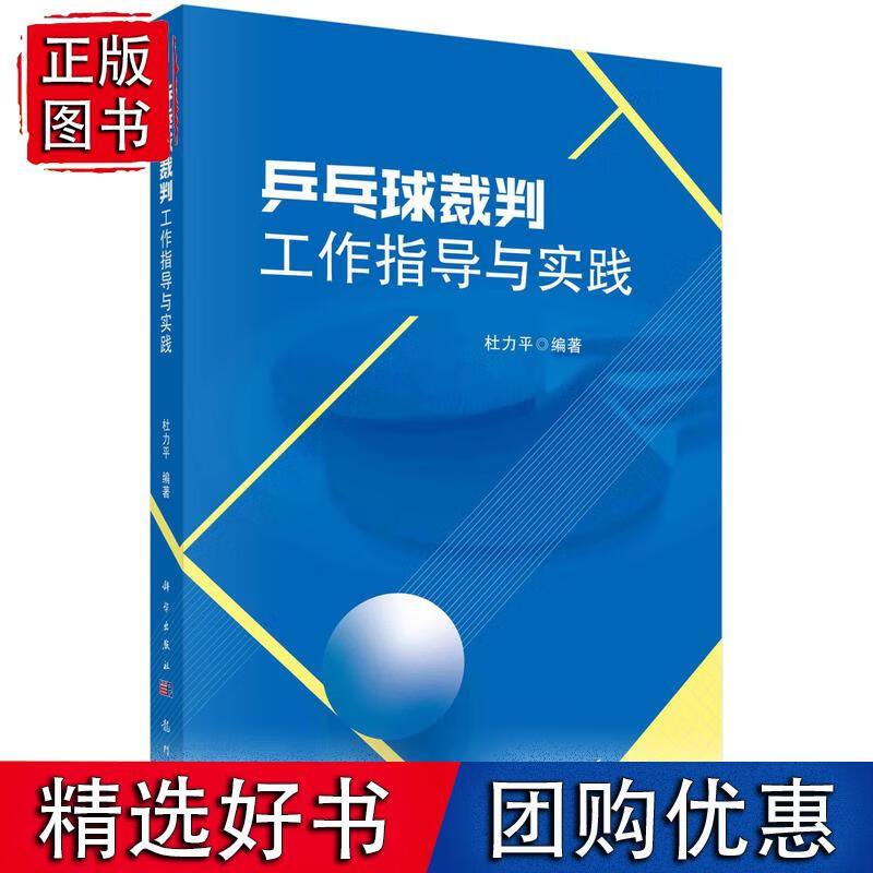 乒乓球裁判工作指导与实践
