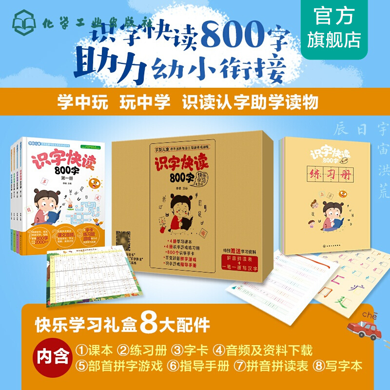 学前识字快读800字快乐学习套装
