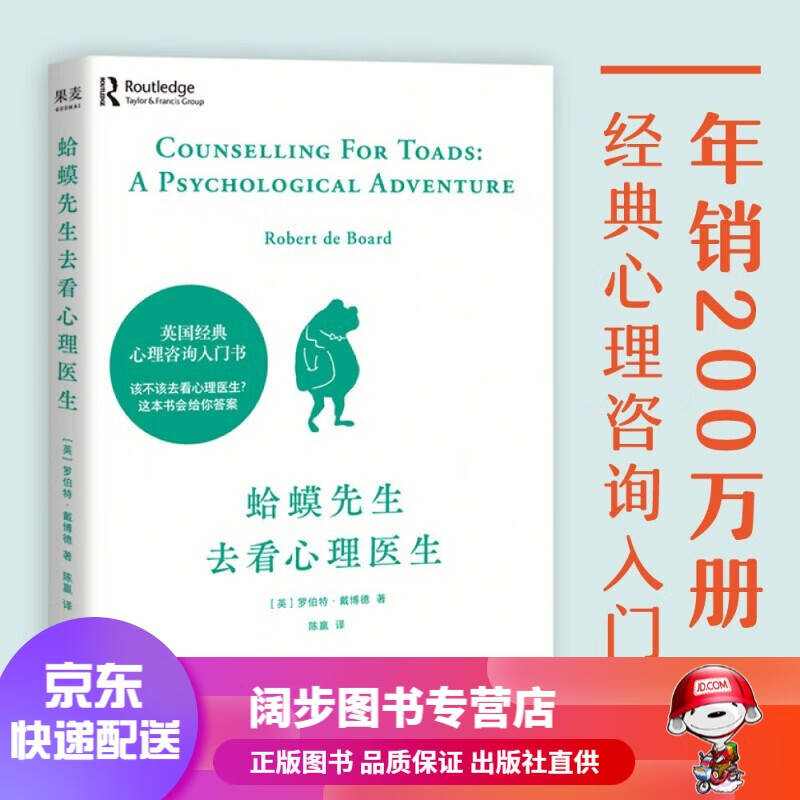 【官方 京东配送】蛤蟆先生去看心理医生 英国经典心理咨询入门书