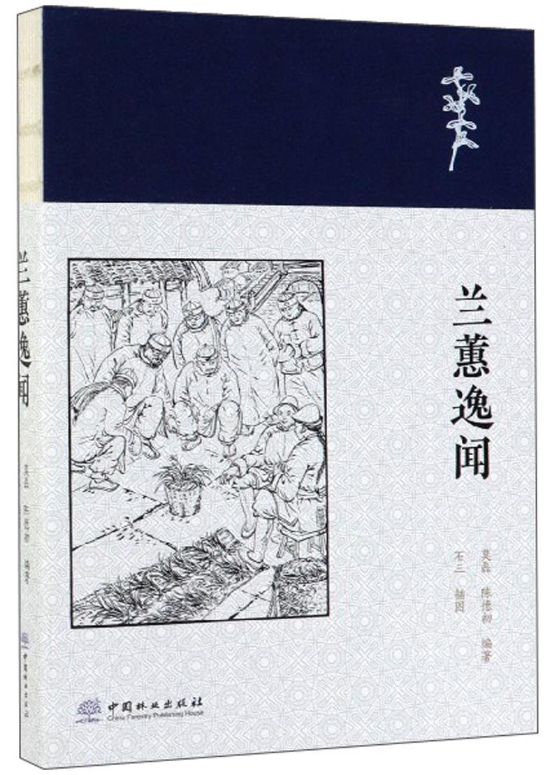 包邮：兰蕙逸闻 农业/林业  图书