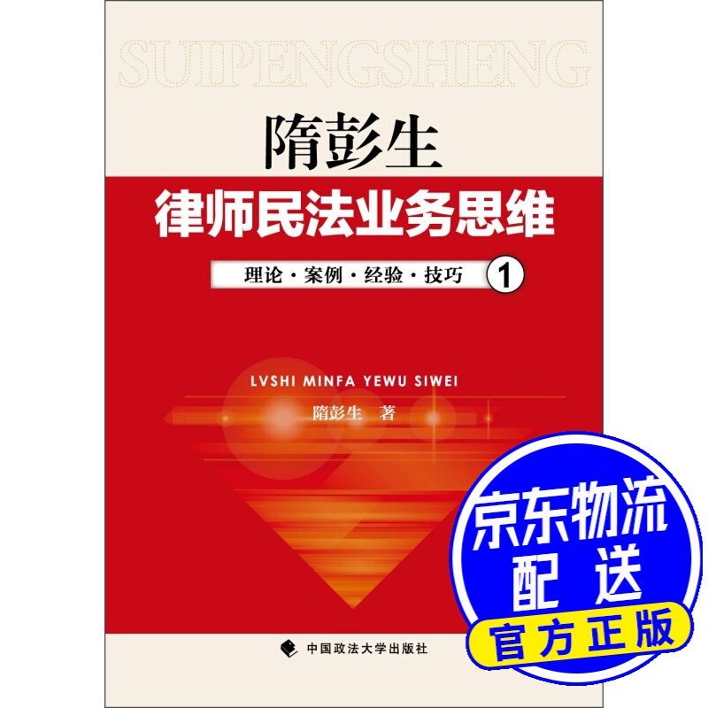 隋彭生：律师民法业务思维