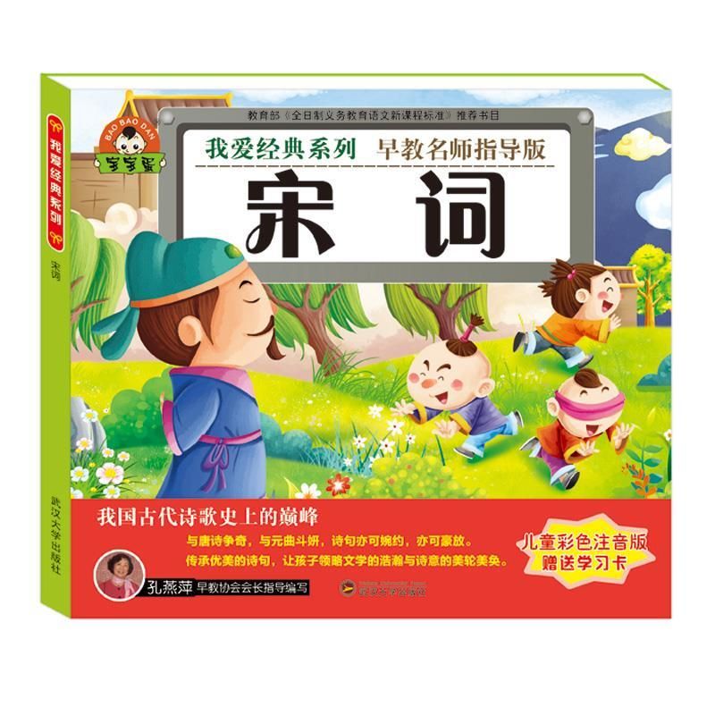 我爱经典系列-宋词