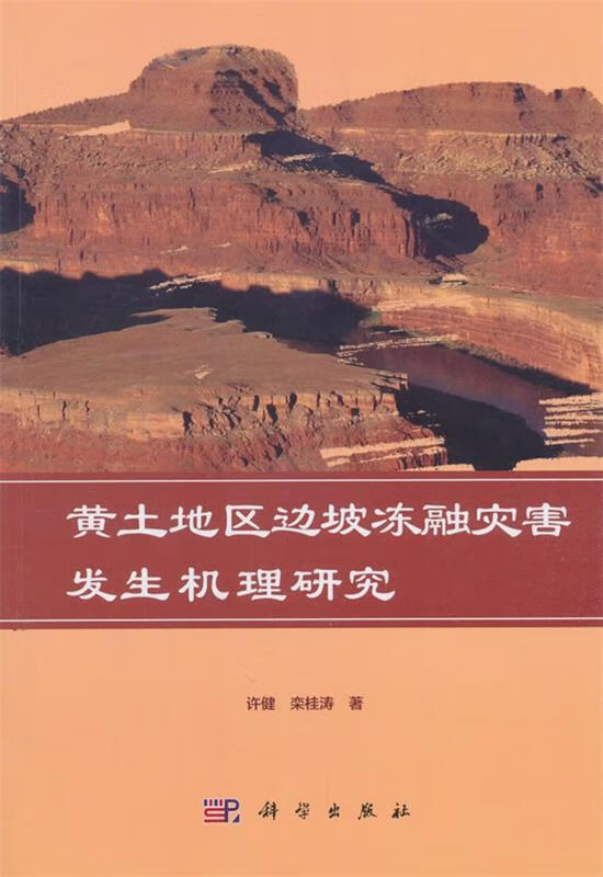 黄土地区边坡冻融灾害发生机理研究