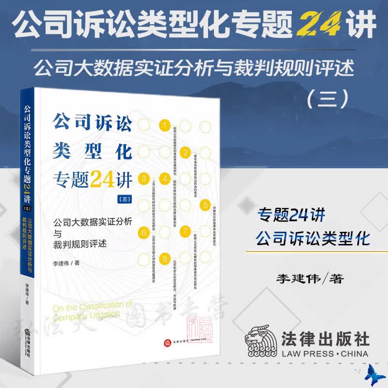 2023新书 公司诉讼类型化专题24讲（三）公司大数据实证分析与裁判规则评述 李建伟 著 法律出版社 9787519780487