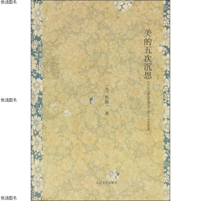 美的五次沉思