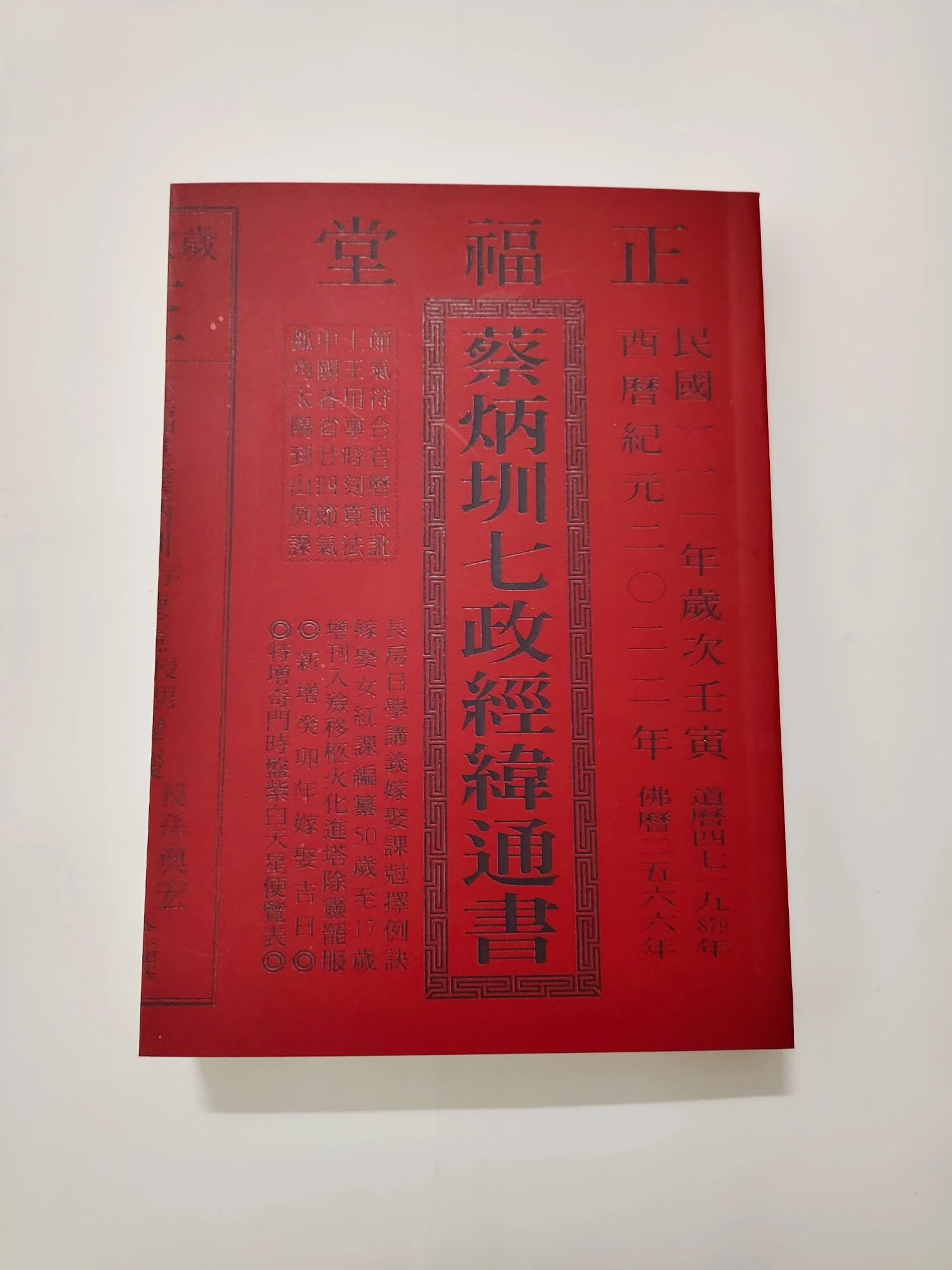 2022年 壬寅虎年 正福堂 蔡炳圳七政经纬通书 全彩精印 全彩精印 全彩精印