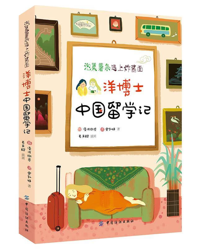 泡菜薯条遇见炸酱面:洋博士中国留学记:老外写的中国故事书