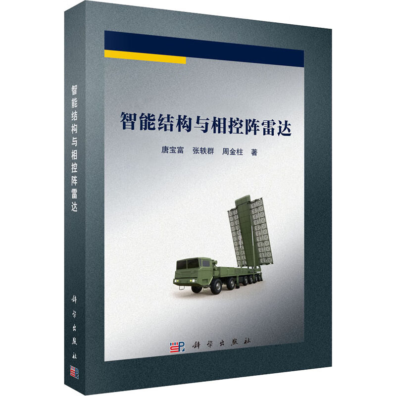智能结构与相控阵雷达
