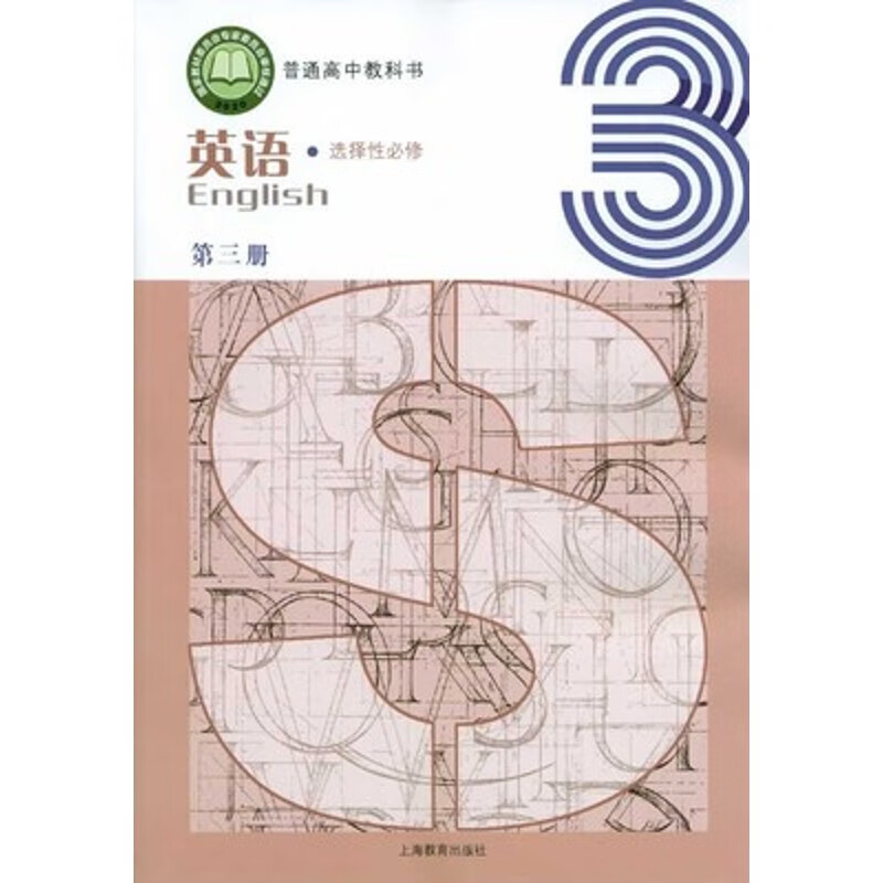 上海课本教材高中英语选择性必修第三册/第3册上教版高三上精印版