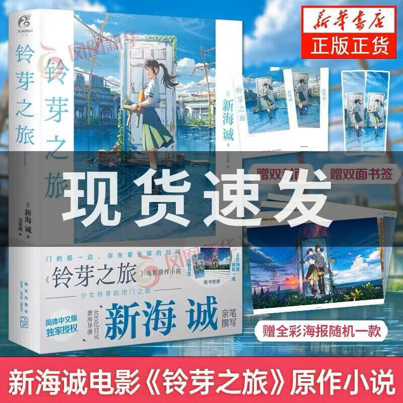 铃芽之旅 相遇之时 你好世界 你的名字 天气之子 【单本套装可自选】 青海野灰 新海诚 野崎惑 日本青春动漫小说 凤凰 铃芽之旅【定价45】