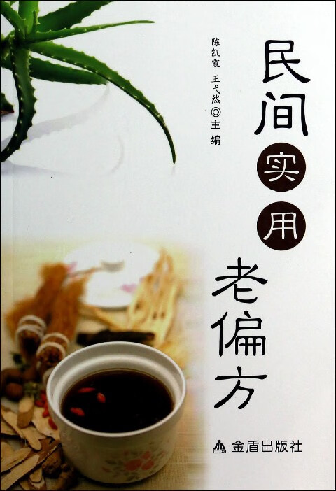 民间实用老偏方陈凯霞9787508290669安徽金盾出版