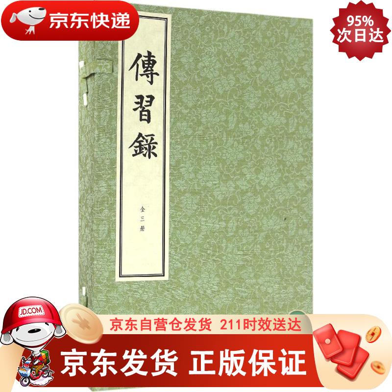 传习录（线装本·一函三册） 中华书局 9787101116427
