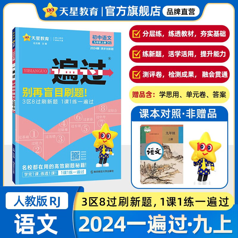 【科目自选】2024版一遍过初中九年级上册数学 初三教材同步中考复习练习题练习册9年级上册辅导书 天星教育 九年级上册 语文 人教版 RJ