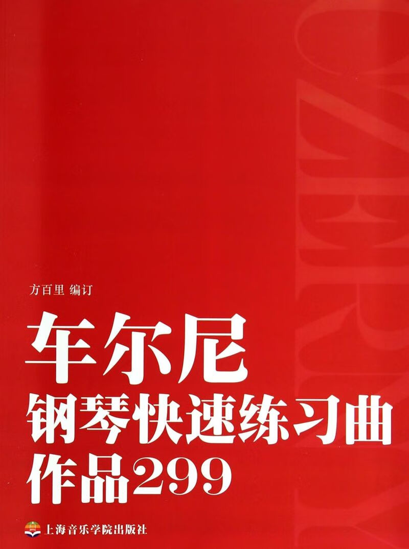 车尔尼钢琴快速练习曲(作品299)