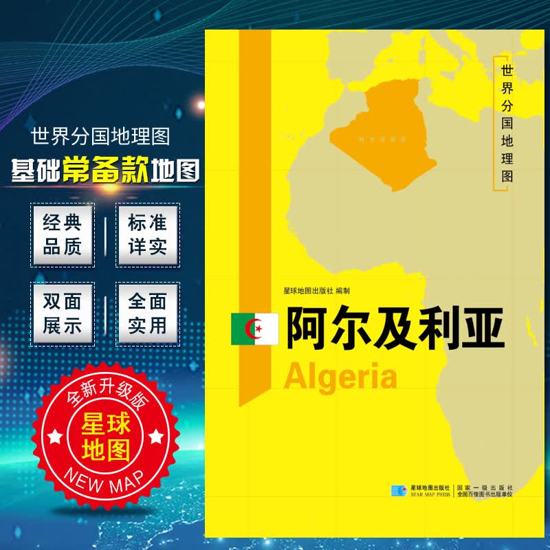 2020新版 世界分国地理图 阿尔及利亚地图 精装袋装 双面内容 加厚覆膜防水 折叠便携 约118*