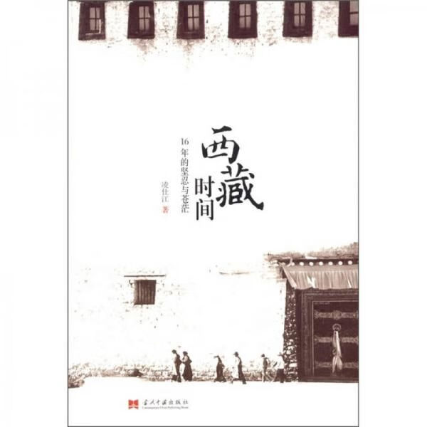 西藏时间9787515400044