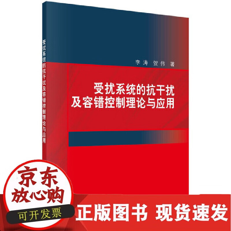 C 书籍 受扰系统的抗干扰及容错控制理论与应用 李涛，贺伟科学出版社9787030749512