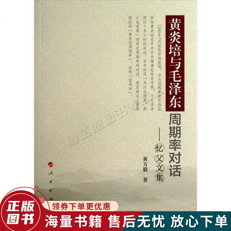 黄炎培与毛泽东周期率对话：忆父文集