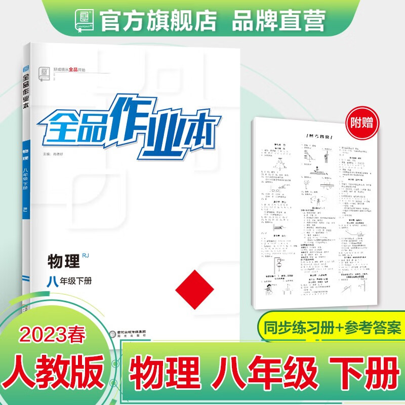 全品作业本 物理 8八年级9九年级下册 人教版RJ 初中同步练习册 课后作业 基础巩固练习 2023春 八年级下册 物理