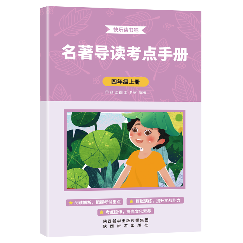 名著导读手册 4上-名著导读考点手册.四年级上册