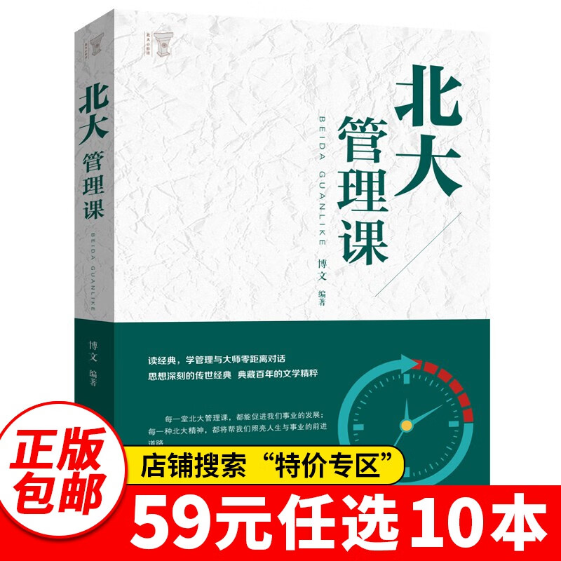 特价专区59元10本【特价专区】北大管理课受益一生的北大管理智慧 公司员工团队企业管理方面的书籍领导力心理修养口才训练
