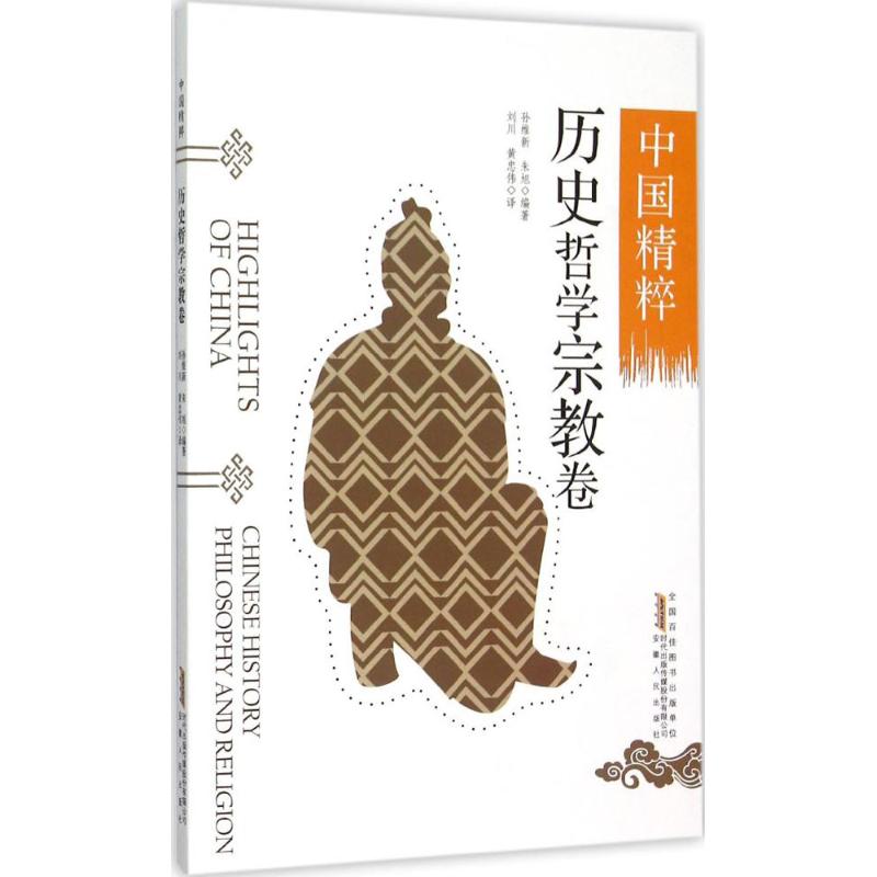 中国精粹历史哲学宗教卷