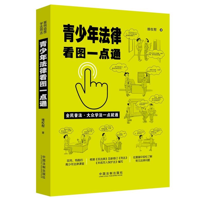 青少年法律看图一点通（案例插图版·全民普法）