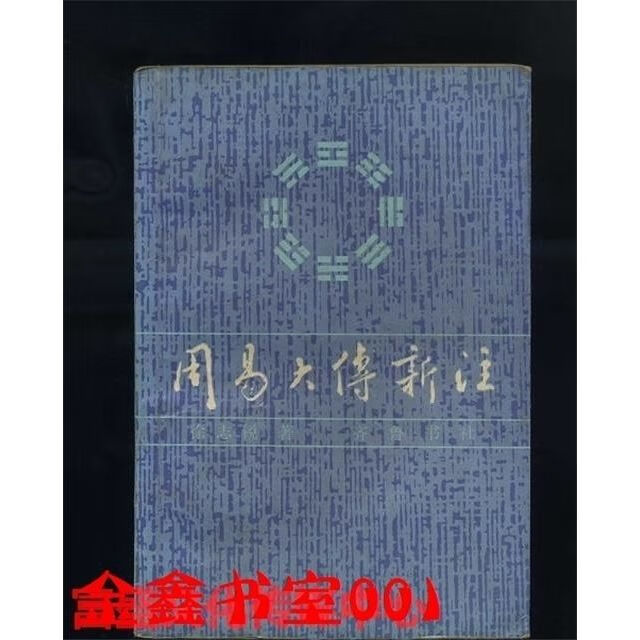 周易大传新注/徐志锐