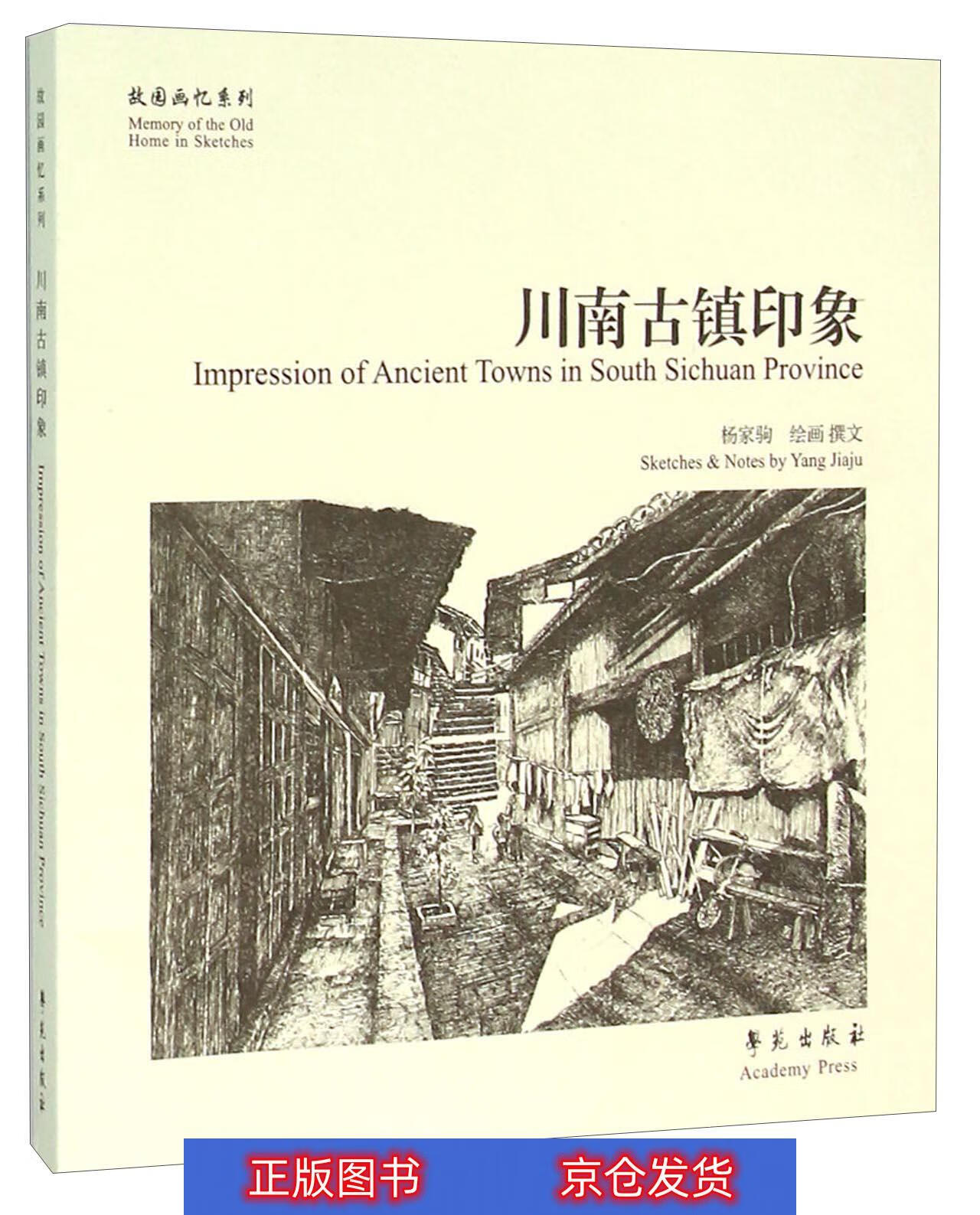 极熙图书川南古镇印象旅游 南古镇印象