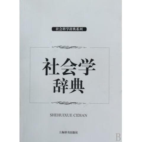 社会学词典 邓伟志 上海辞书出版社