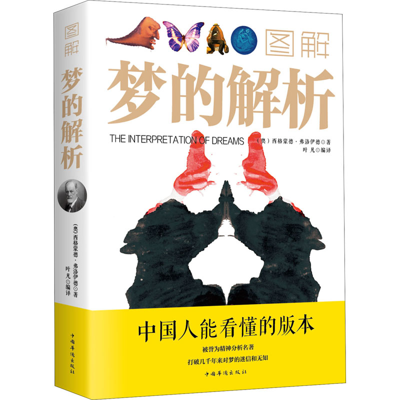 图解梦的解析 (奥)西格蒙德·弗洛伊德 叶凡 编 书籍