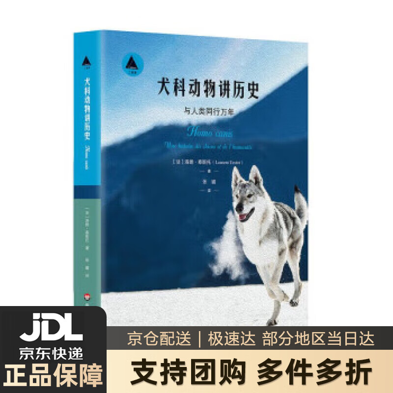 【 送货上门】犬科动物讲历史：与人类同行万年（三棱镜译丛）