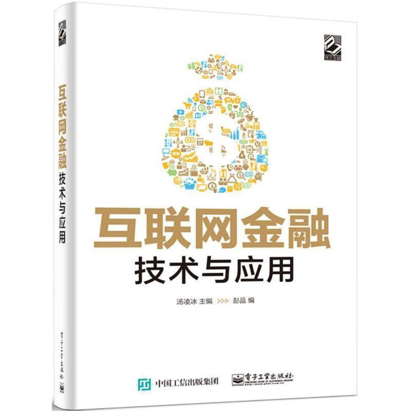 互联网金融:技术与应用 汤凌冰,彭品 编